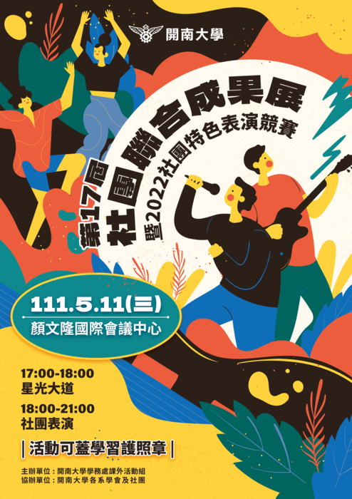 友善列印 【課外】開南大學第17屆社團聯合成果展暨2022社團特色表演競賽 3294