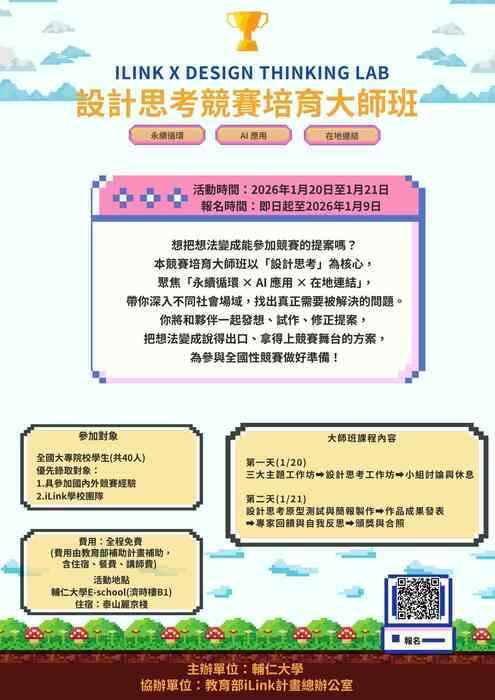 友善列印 - 輔仁大學舉辦「iLink × Design Thinking Lab設計思考競賽培育大師班」